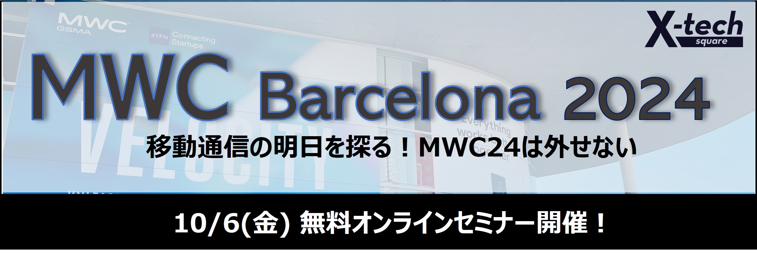 【移動通信の明日を探る！MWC24は外せない】MWC24 Barcelona セミナー（参加費無料） | 日本企業の海外進出サポートならラピタ(JTBグループ)